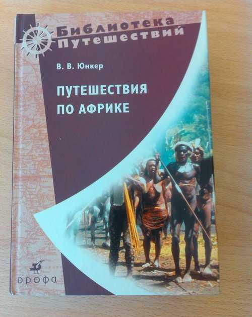 В. Юнкер "Путешествия по Африке"