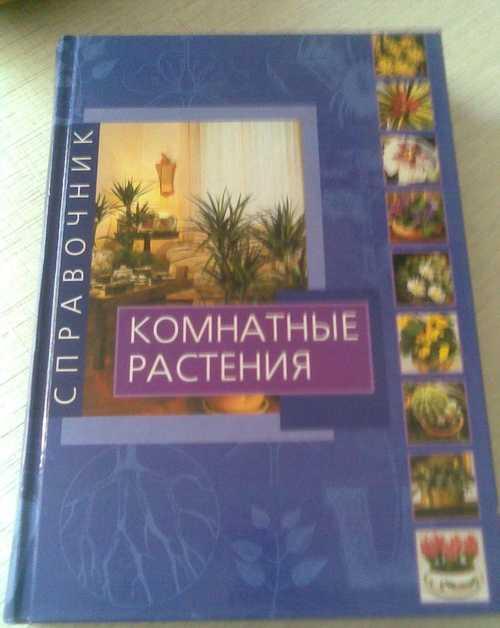 Книга Справочник комнатные растения