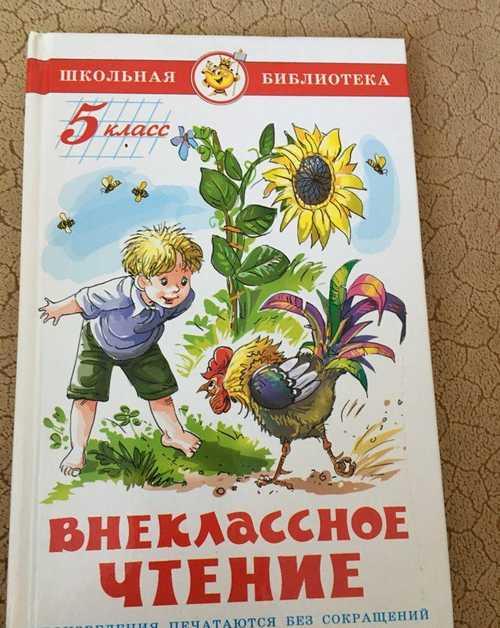 Книги внеклассное чтение 5