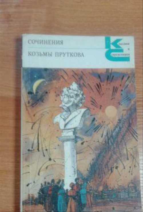 Козьма Прутков и другие книги