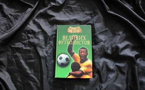 Книги "100 великих."