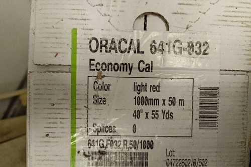 Пленка Oracal 641G-032 (светло-красный), 75мкм