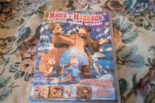 DVD диск Маша и медведь