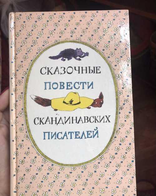 Книга «Сказочные повести скандинавских писателей»