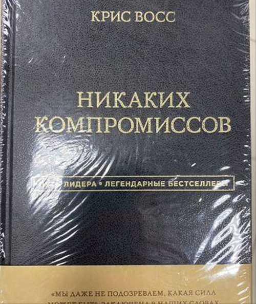 Криса Восс. Никаких компромиссов
