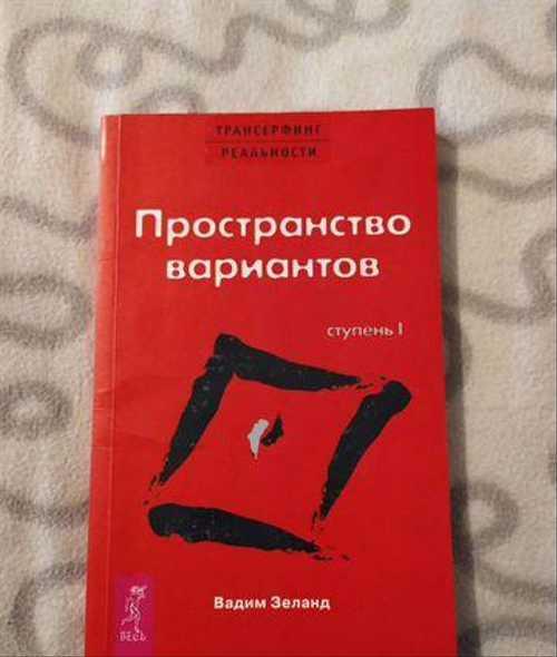 Пространство вариантов 2. Пространство вариантов Вадим Зеланд. Пространство вариантов Вадим Зеланд ступень 2. Пространство вариантов ООО.