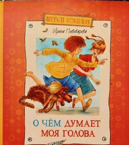 Книга "О чем думает моя голова" Ирина Пивоварова
