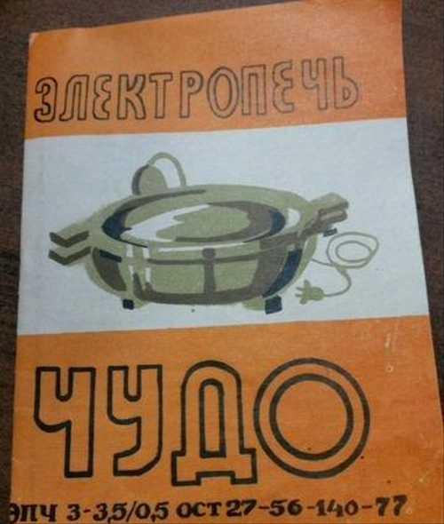 Чудо печь электрическая СССР | Festima.Ru - Мониторинг объявлений