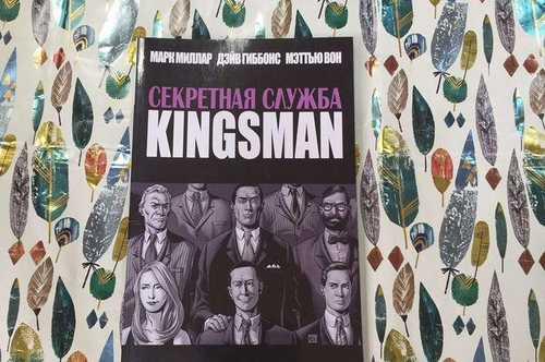 Комикс Секретная служба Kingsman