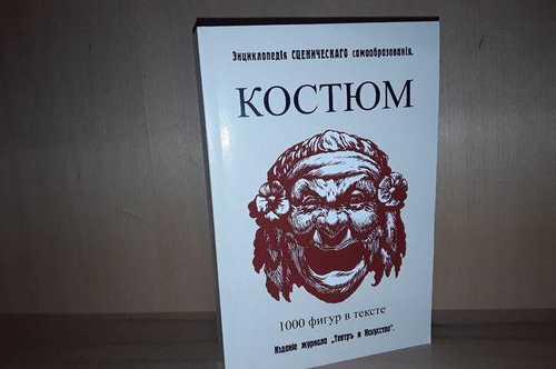 Костюм. Энциклопедия сценического самообразования