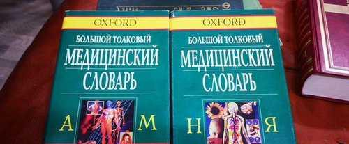 Большой толковый медицинский словарь (Oxford), 2 т