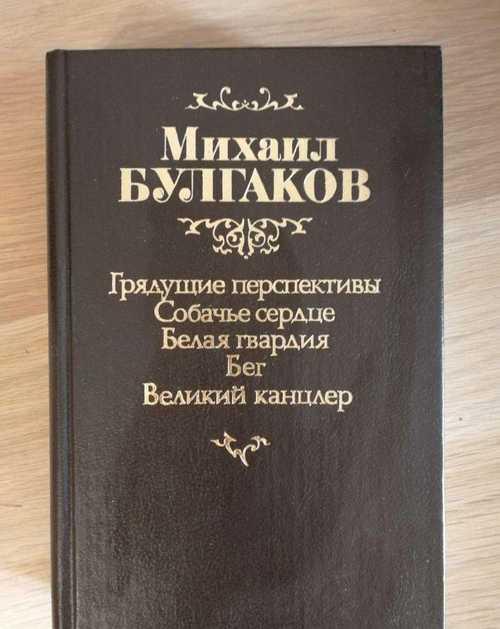 Рассказы М.Булкакова/ собачьесердце,белаягвардия и
