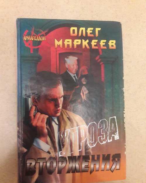 Купить книги олега маркеева. Маркеев о.г. «угроза вторжения»,.