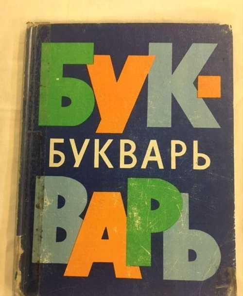 Букварь СССР 1980 год