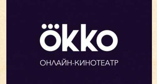 Подписка на онлайн кинотеатр окко