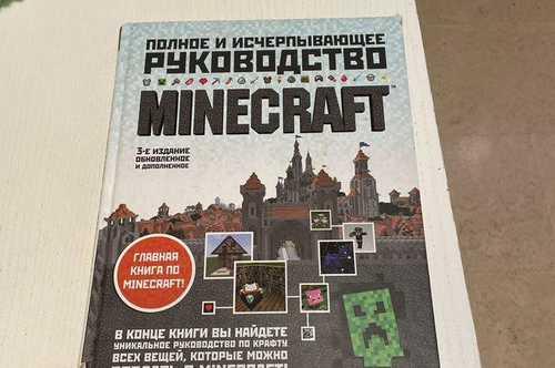 Полное руководство Minecraft