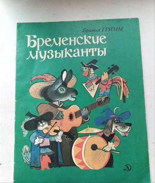 Гримм Бр. Бременские музыканты. Сказки. 1982 СССР