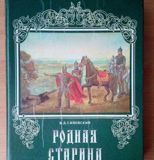 Книга О древних Славянах Сиповский В.Д