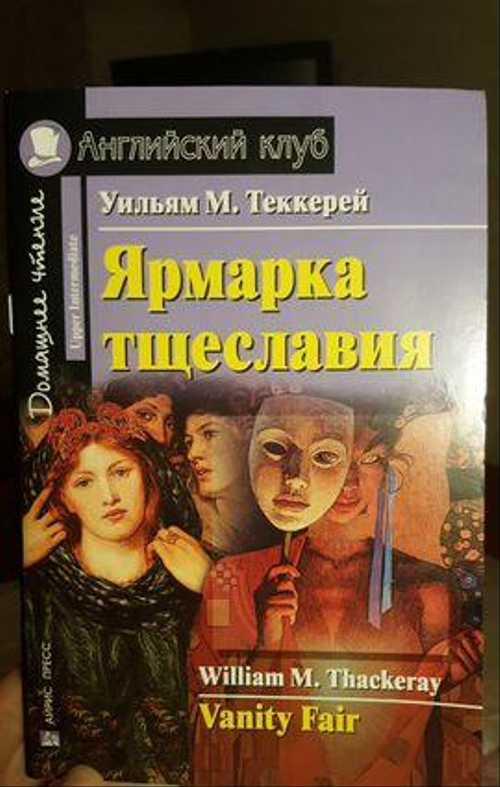 Книга ярмарка тщеславия