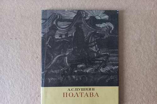 Полтава пушкин мысль. Полтава Пушкин иллюстрации. Пушкин а.с. "Полтава". Пушкин Полтава книга. Пушкин Полтава обложка книги.