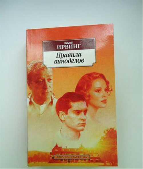 Ирвинг "Правила виноделов"