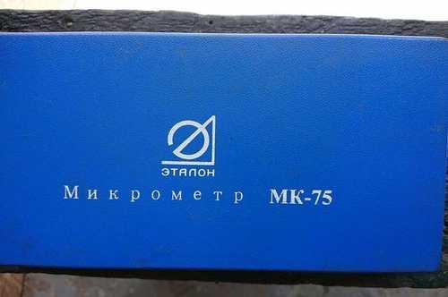 Микрометр мк-75
