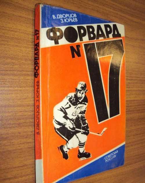 Форвард № 17 (Харламов)