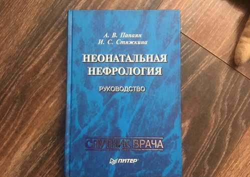 Неонатальная нефрология Папаян, Стяжкина