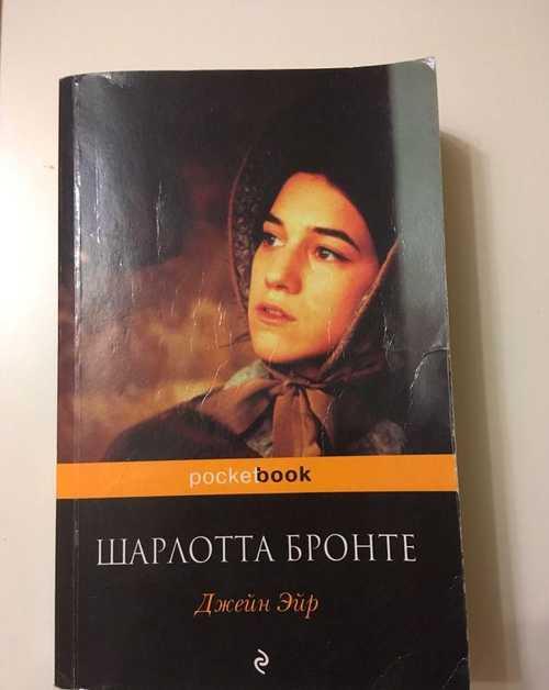 Книга Шарлотта Бронте Джейн Эйр