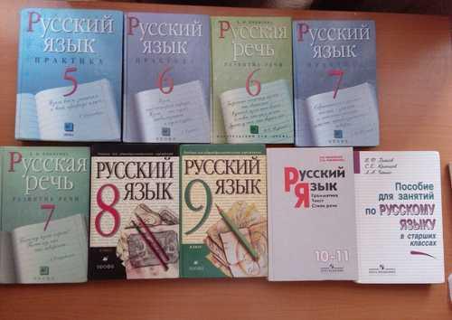 Учебники Русский язык 5,6,7,8,9,10, 11 класс