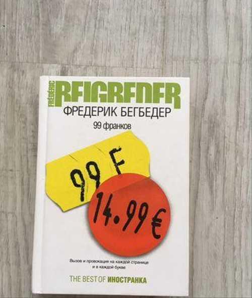 Фредерик бегбедер книги отзывы. Фредерик Бегбедер "99 франков". Бегбедер 99 франков аннотация. 99 Франков таблетка.