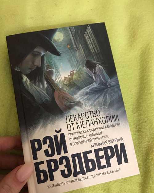 Книга Рэй Брэдбери «Лекарство от меланхолии»