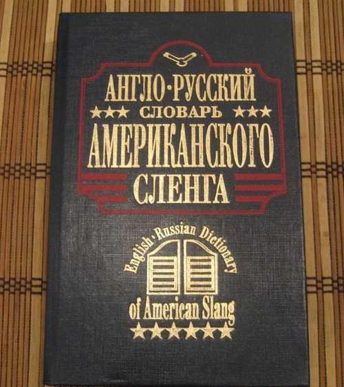 Англо-русский и русско-английский словарь сленга. Англо американский словарь. Словарь американского сленга.