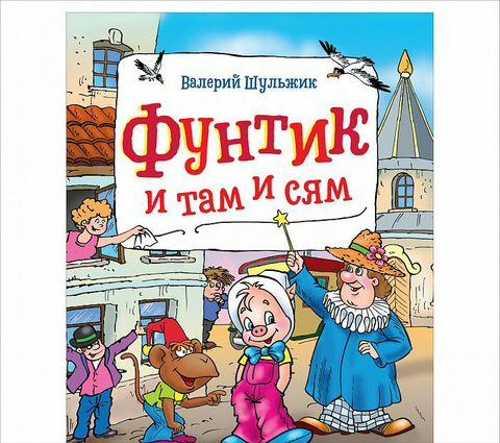 Книга Шульжик В. 37483 Фунтик и там и сям