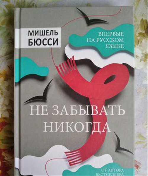 Книги Мишель Бюсси