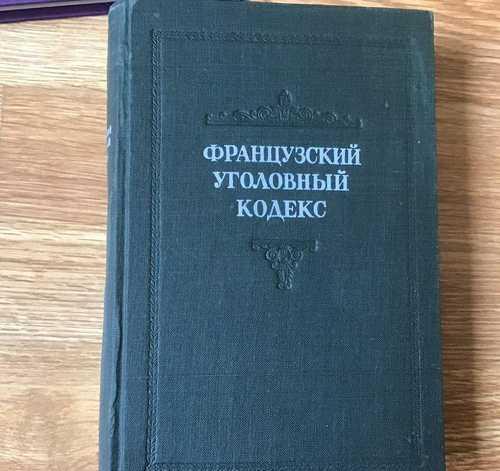 Французский уголовный кодекс 1810 года