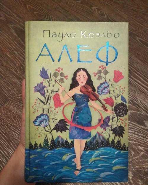 Книга Пауло Коэльо "Алеф"