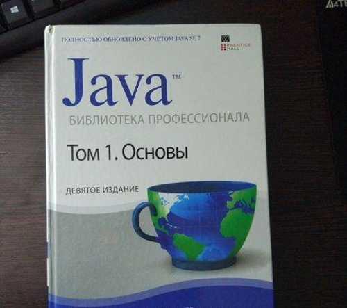 Хорстманн - Java. Библиотека профессионала