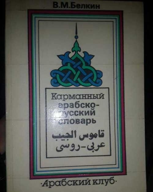 Арабско-русский словарь