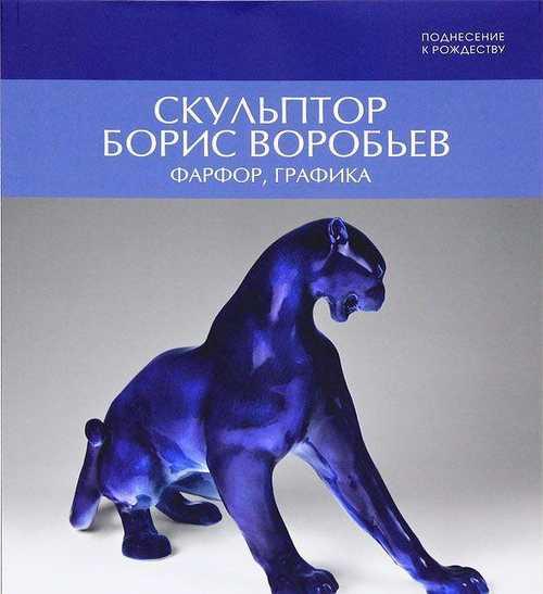 Скульптор Борис Воробьев. Фарфор, графика