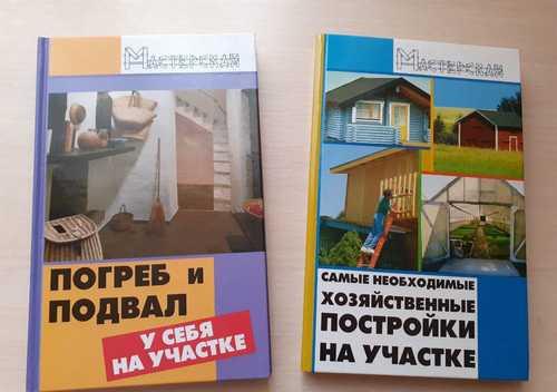 Книги про хозяйственные постройки, погреб и подвал