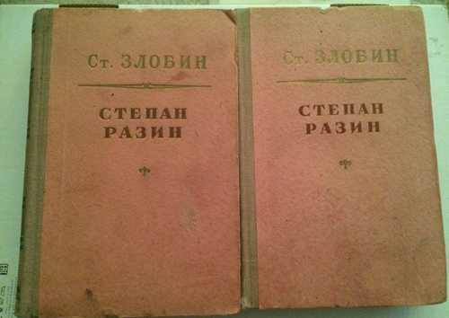 Злобин Ст. Степан Разин. В 2-х томах. 1952г