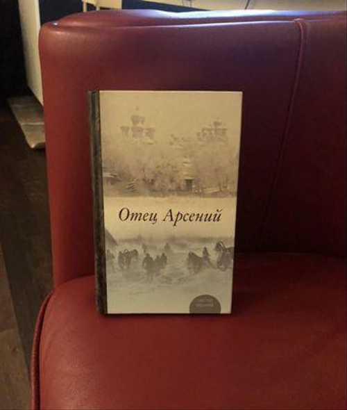 Книга Отец Арсений