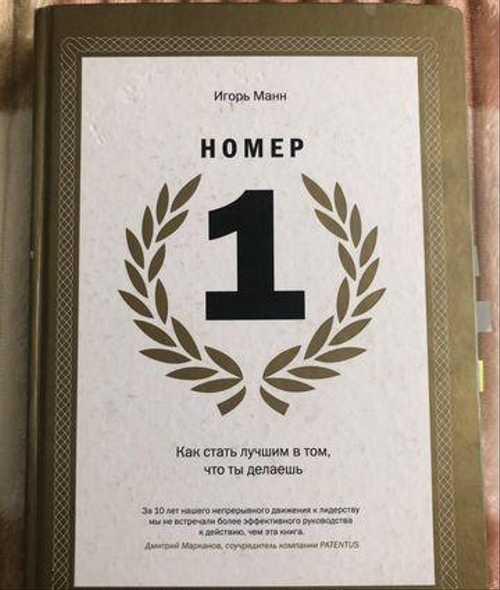 Номер 1 Игорь Манн