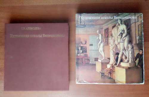 Книга. Алексеева Т.В. Художники школы Венецианова