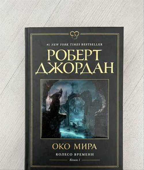 Роберт Джордан «Око мира»