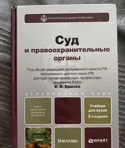 Суд и правоохранительные органы