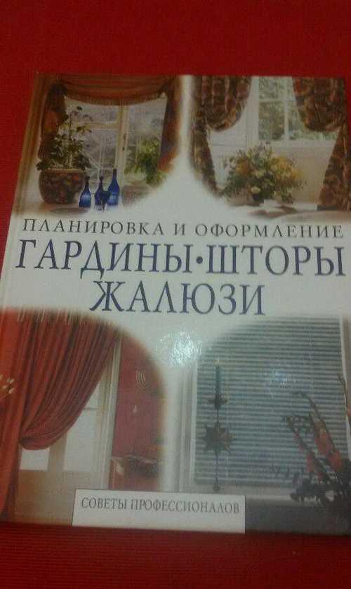 Книга "Гардины, шторы и жалюзи. Планировка и оформ