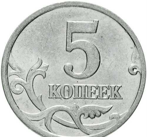 5 копеек 1998-2008г