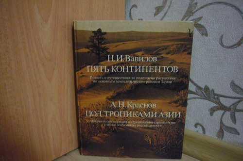 Н. Вавилов - "Пять континентов". Книга о природе